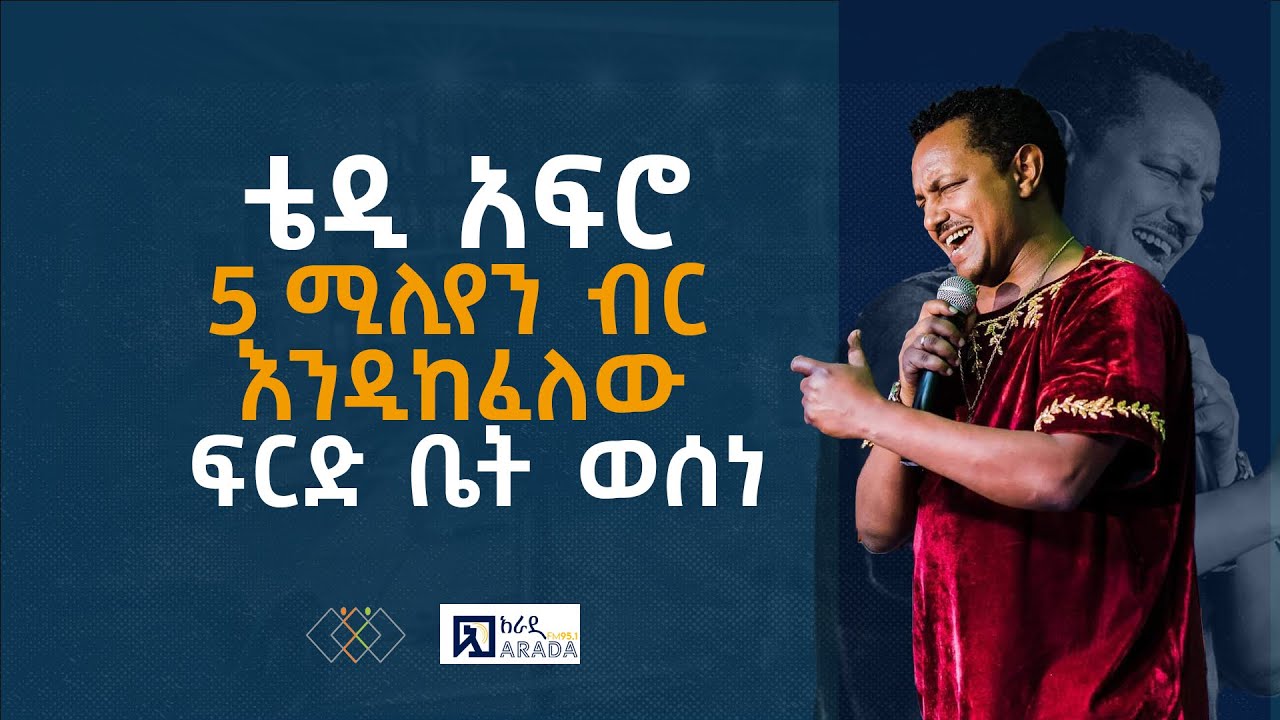 ቴዲ አፍሮ 5 ሚሊየን ብር እንዲከፈለው ፍርድ ቤት ወሰነ #ethiopikalink #arada_fm #teddyafro ...