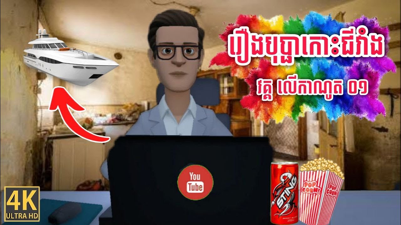Pu Nee | រឿង បុប្ផាកោះជីវាំង (វគ្គលើកាណូតថ្ងៃដំបូង) | តុក្កតាខ្មែរ ...