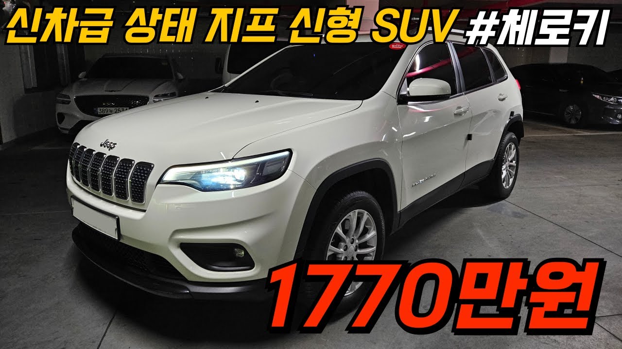 완전무사고 1인신조 보험이력0원 2019년식 지프 체로키 차박 차크닉 패밀리카로도 이용 가능한 차량 지프 타본 사람은 계속