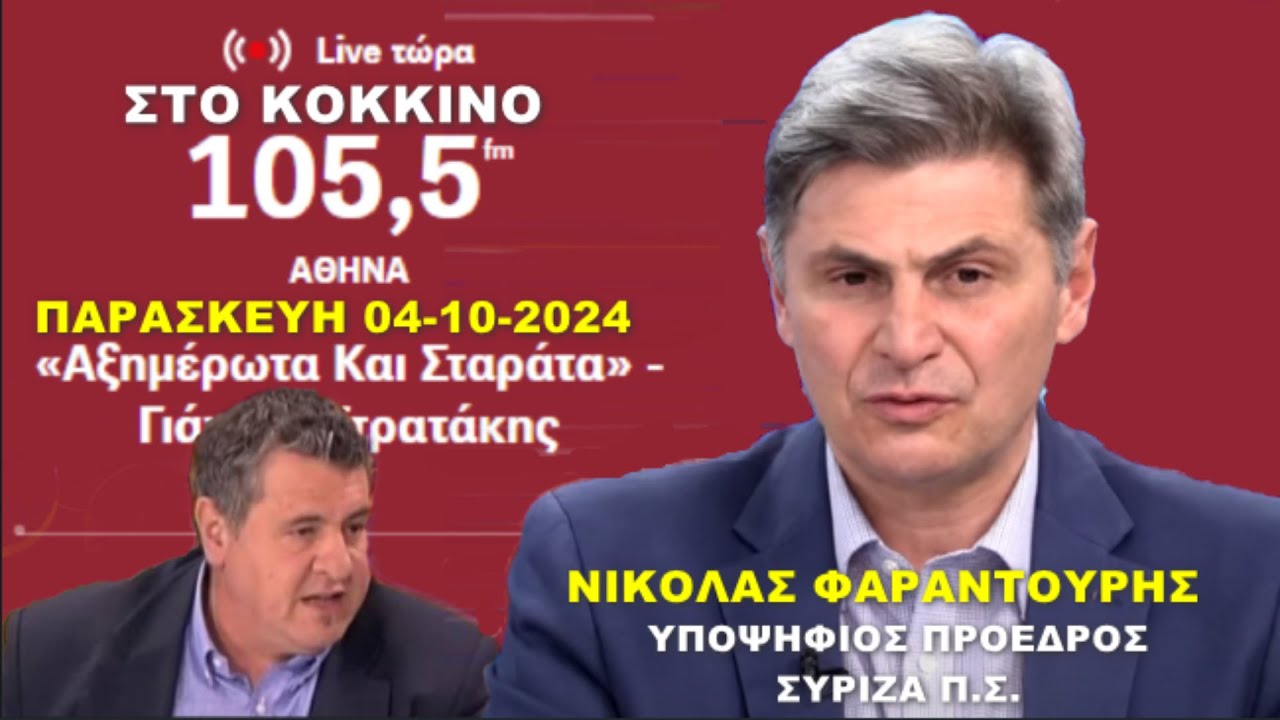 ΣΥΝΕΝΤΕΥΞΗ του Νικόλα Φαραντούρη υποψήφιου Προέδρου του ΣΥΡΙΖΑ ΠΣ στο ...