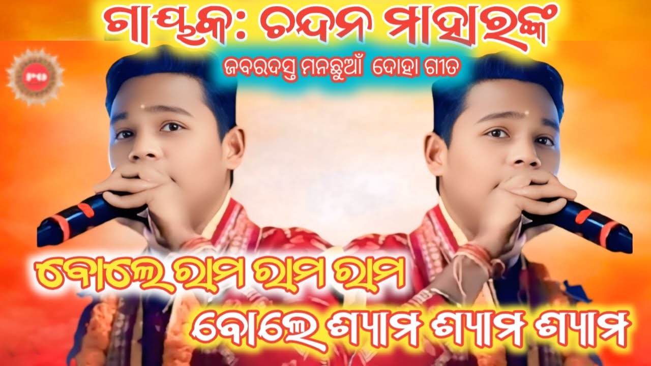 ବୋଲେ ରାମ ରାମ ରାମ//Bole Ram ram ram //singer: Chandan Mahar //Nag Pali ...