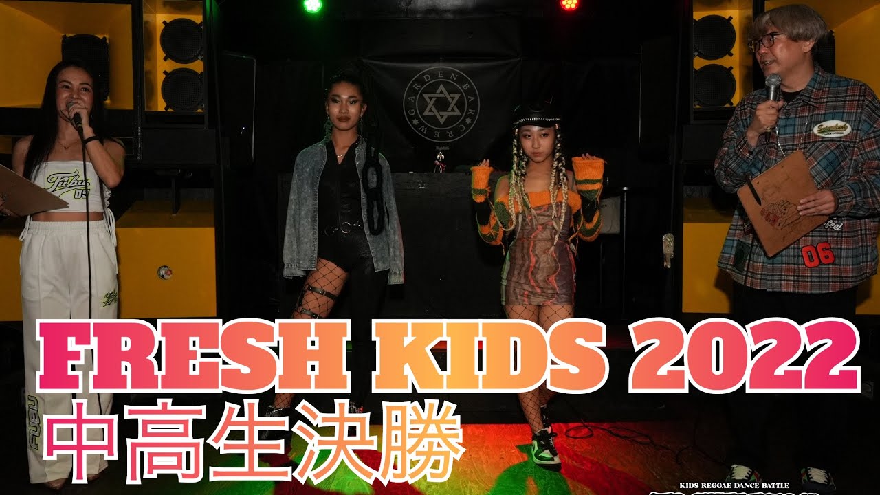 [FRESH KIDS 2022] 中高生決勝 レゲエダンスバトル - YouTube
