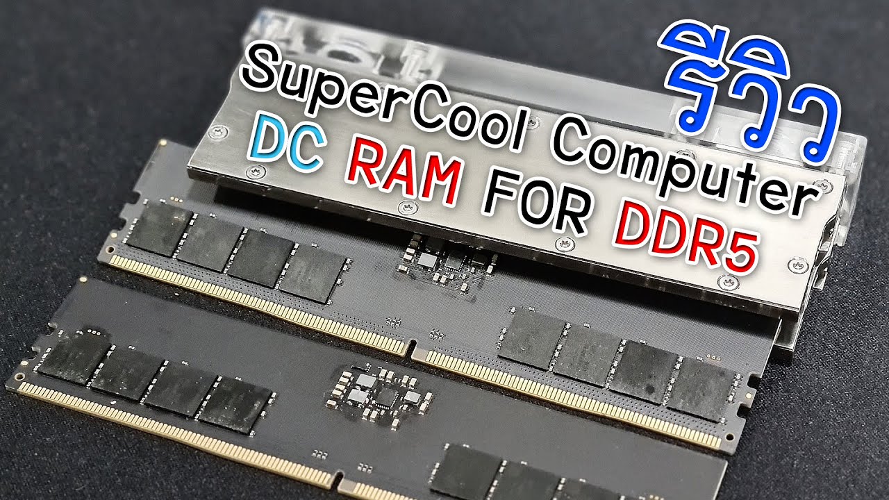 รีวิว DC RAM สำหรับ DDR5 โดย SuperCool Computer - YouTube