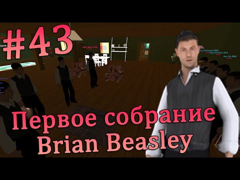 От Стажёра до Управляющего. Первое собрание Brian Beasley [Ст. Менеджер ...