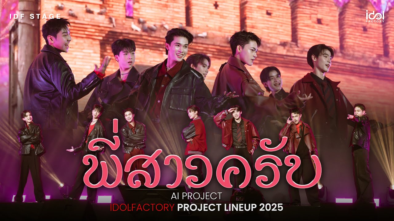 พี่สาวครับ Cover by Aibao | IDOLFACTORY PROJECT LINE UP 2025 - YouTube