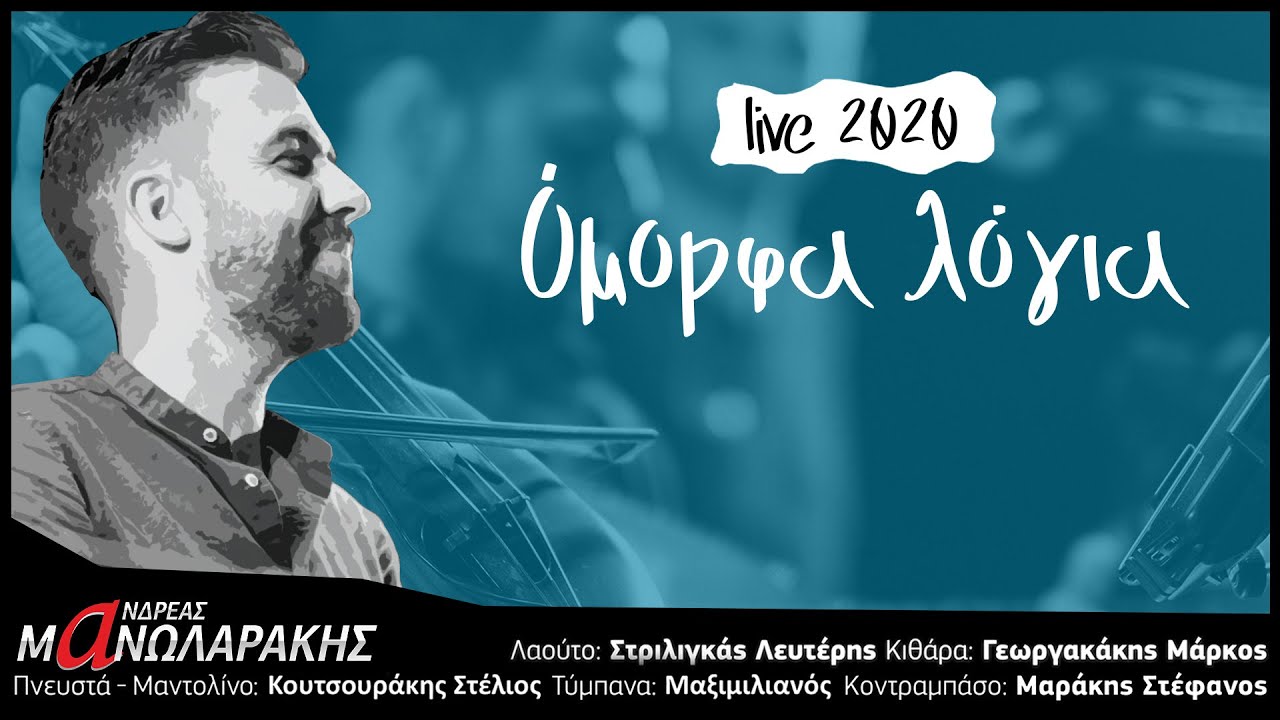 Ανδρέας Μανωλαράκης - Όμορφα λόγια | LIVE 2020 - YouTube