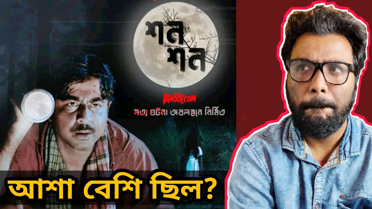 SHON SHON WEB FILM REVIEW | AFRAN NISHO | সত্যিই দুর্বল চিত্তের ...