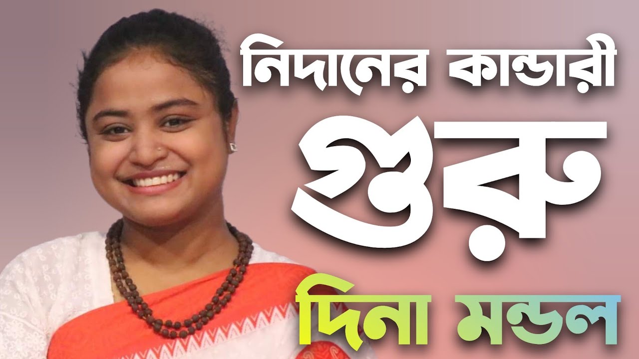 দিনা মন্ডলের কন্ঠে লালন লালন সাঁইজির বাণী 🙏 নিদানের কান্ডারী গুরু ...