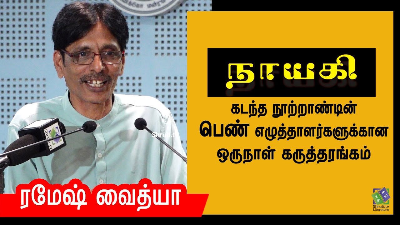 Ramesh Vaidya speech | 'நாயகி' | ஒருநாள் கருத்தரங்கம் | ரமேஷ் வைத்யா ...