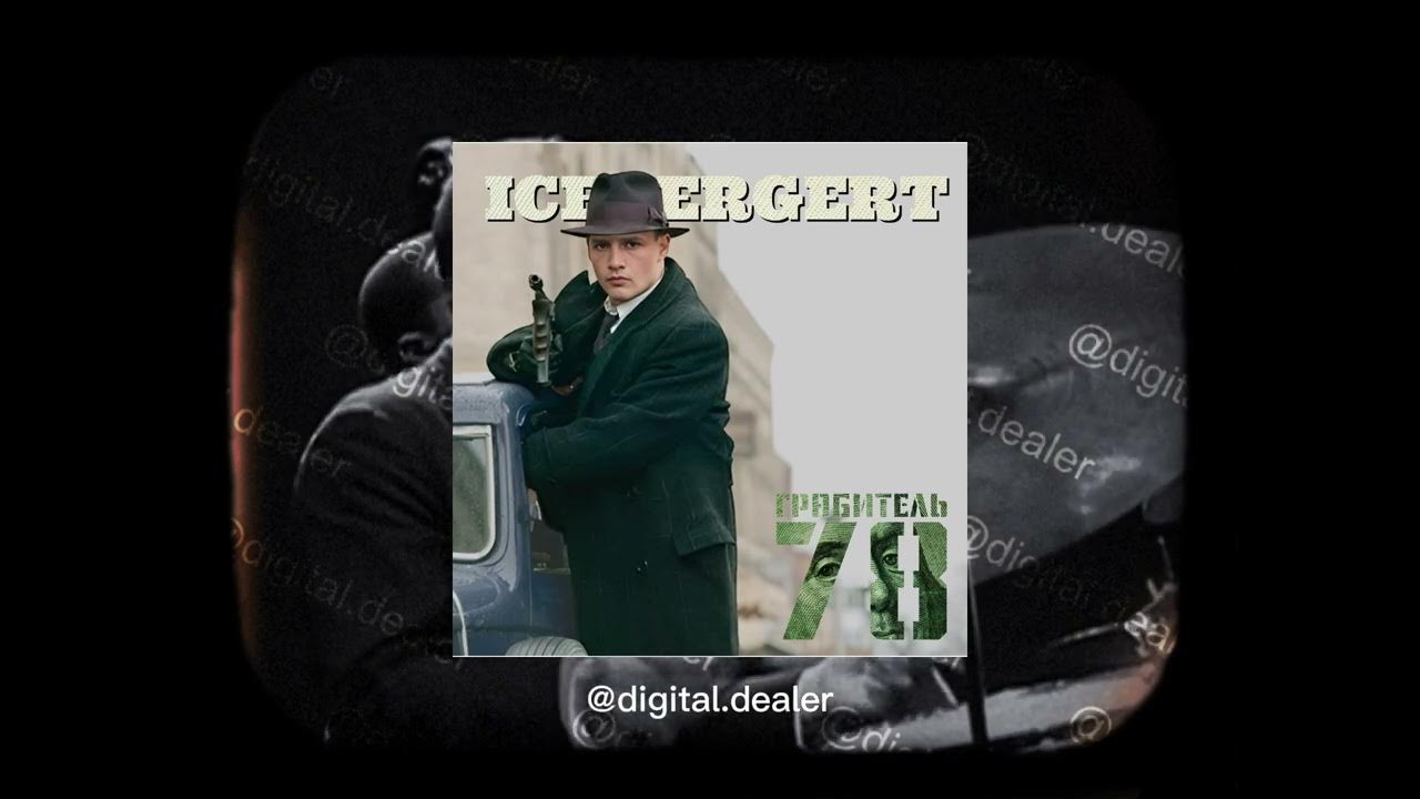 ICEGERGERT - Грабитель 78 jazz cover by Digital Department - YouTube