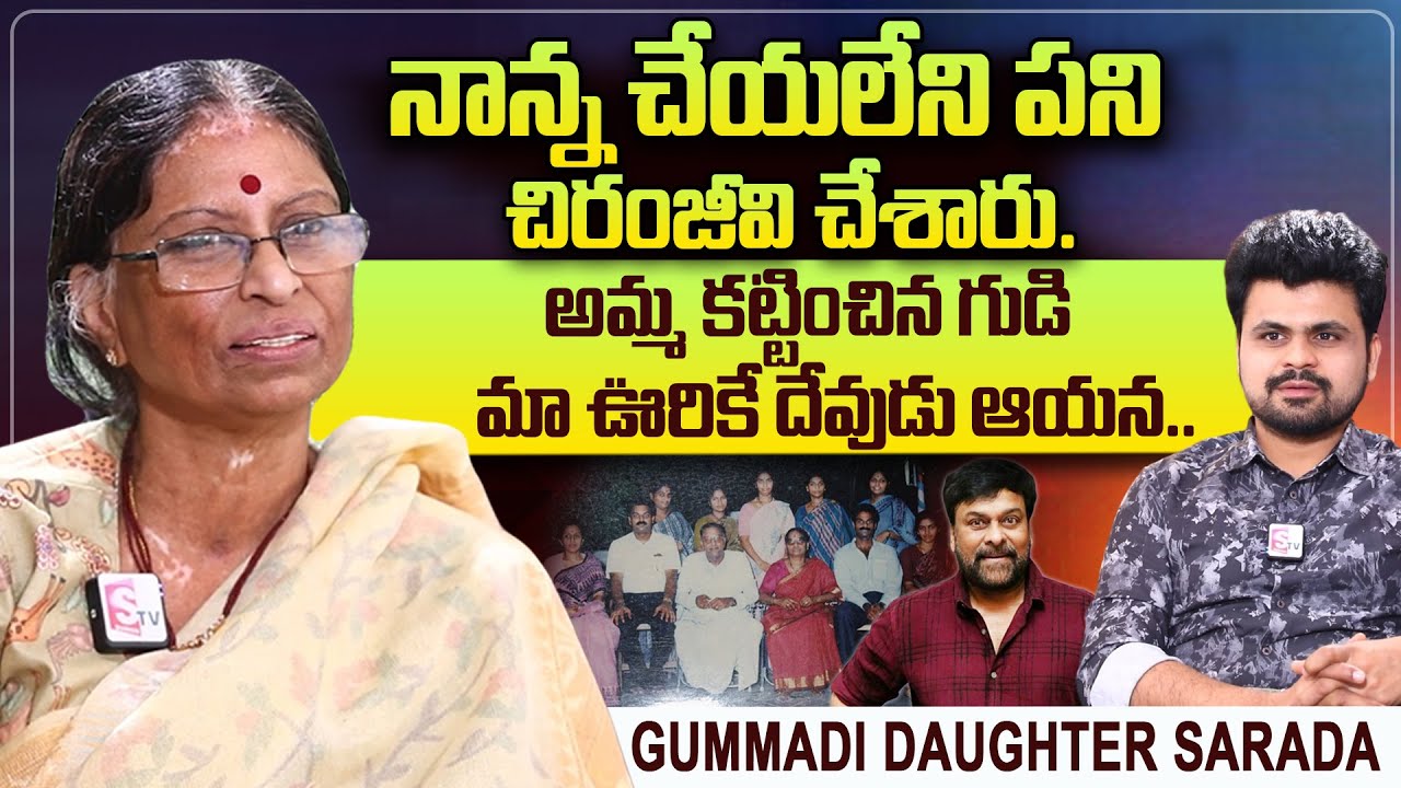 Senior Actor Gummadi Venkateswar Rao Daughter Sarada About Chiranjeevi ...