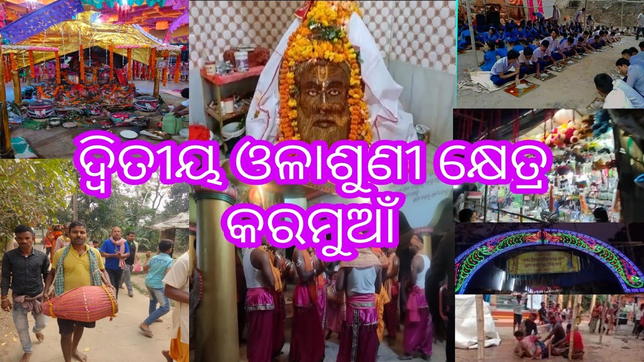 ଦ୍ୱିତୀୟ ଓଳାଶୁଣୀ କ୍ଷେତ୍ର କରମୁଆଁ //new vedio//sri arakhita das pitha ...