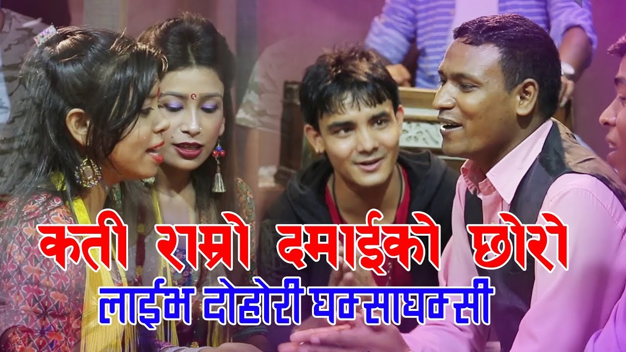 कति राम्रो दमाइको छोरो || Kati Ramro Damaiko Chhoro || Latest Live ...