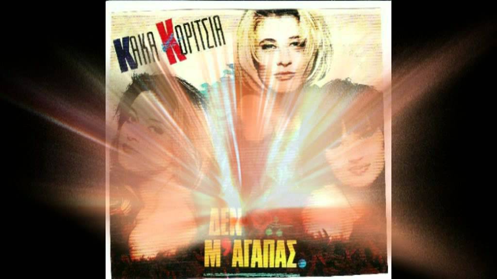 Κακά Κορίτσια - Σώσε με - YouTube