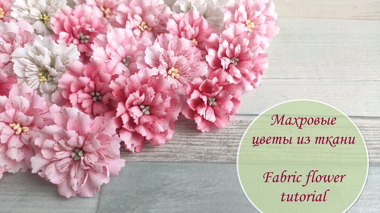 Махровые цветы из ткани / Fabric flower tutorial - YouTube