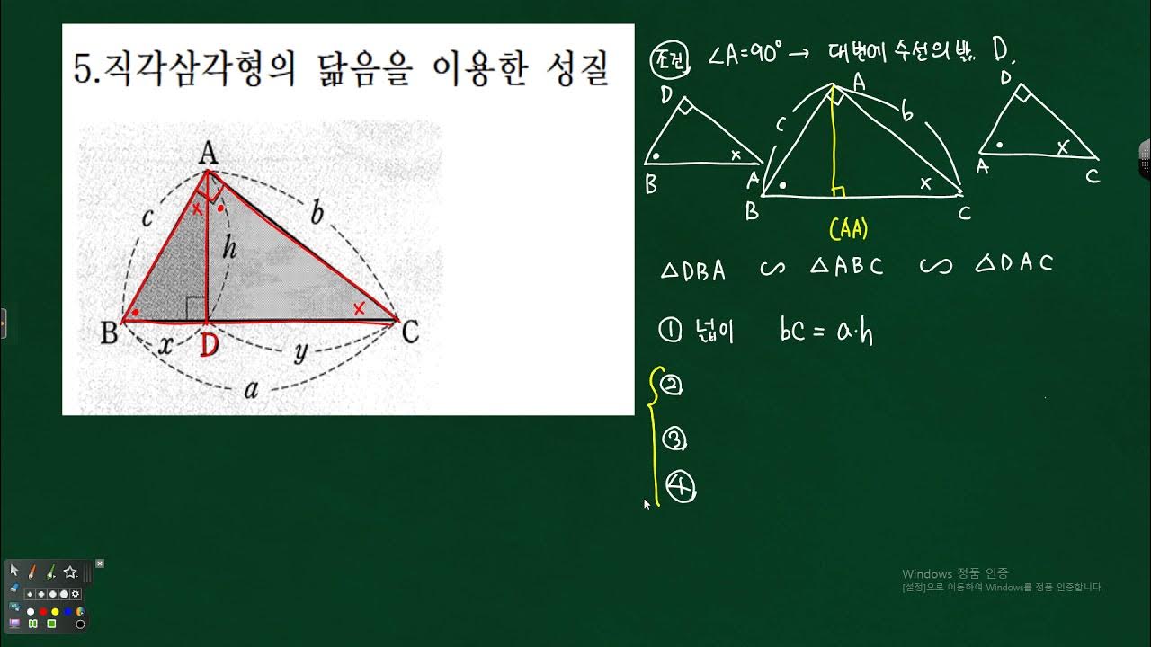 중3 삼각비- 알고있어야 할 도형의 성질- 5 -직각삼각형의 닮음을 이용한 성질 - YouTube