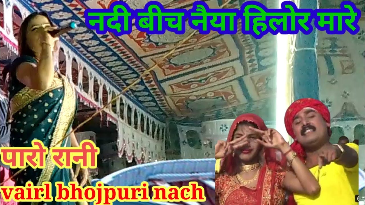 nach program vairl song, हिलोर मारे, bhojpuri nach 2023 Paro Rani - YouTube