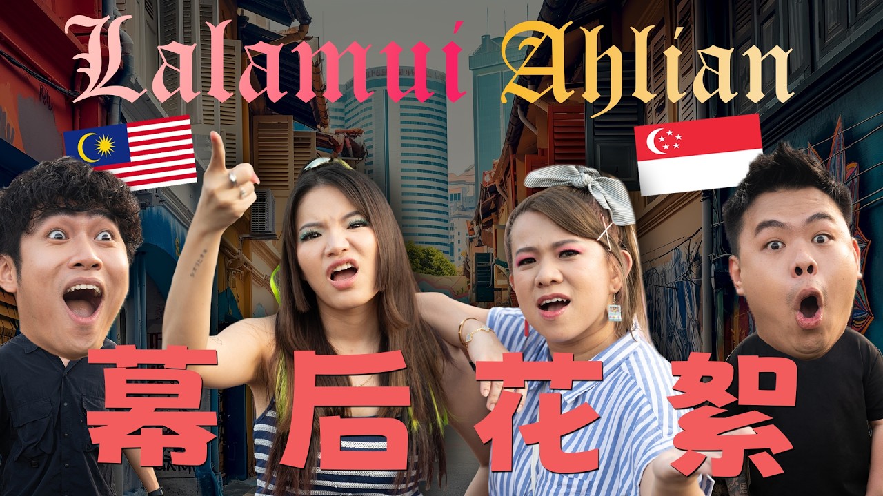 Malaysia vs Singapore LALALIAN - Behind The Scenes【拉拉链】幕后花絮 ‬ft ...