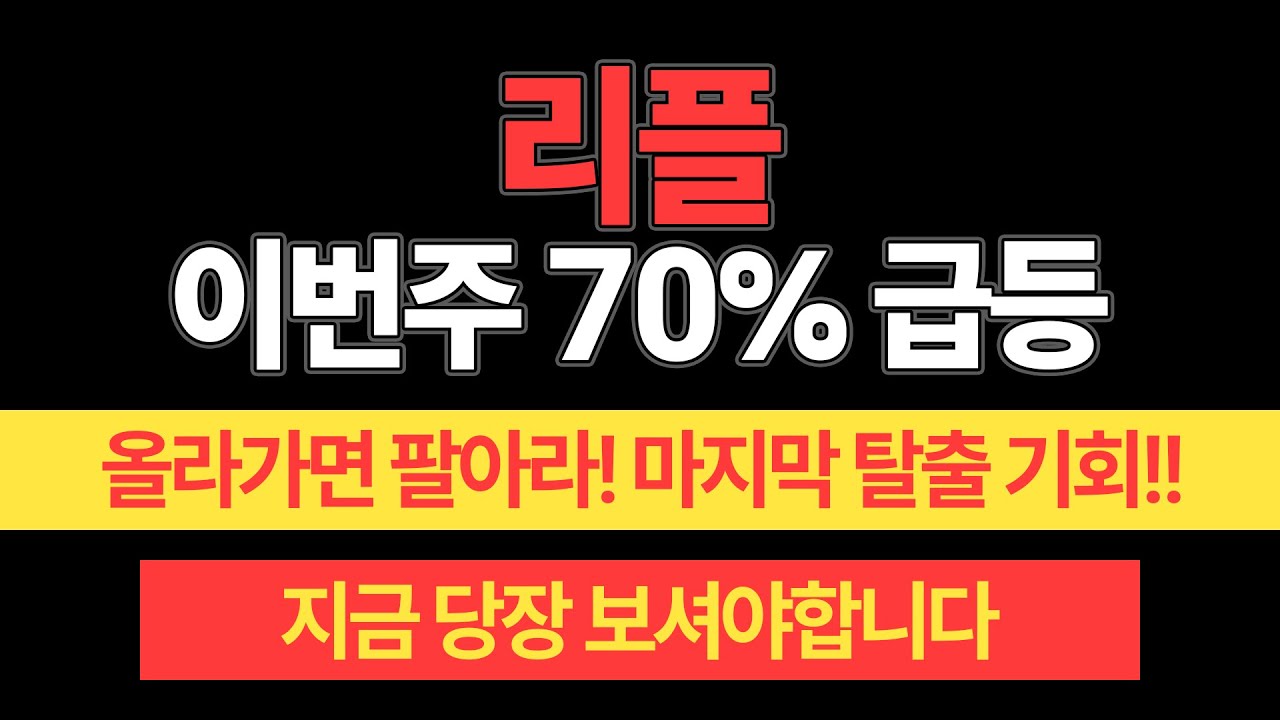 리플 충격 지금바로 리플 출격한다 기다린 그순간에 도착 리플 리플코인 리플전망 Youtube