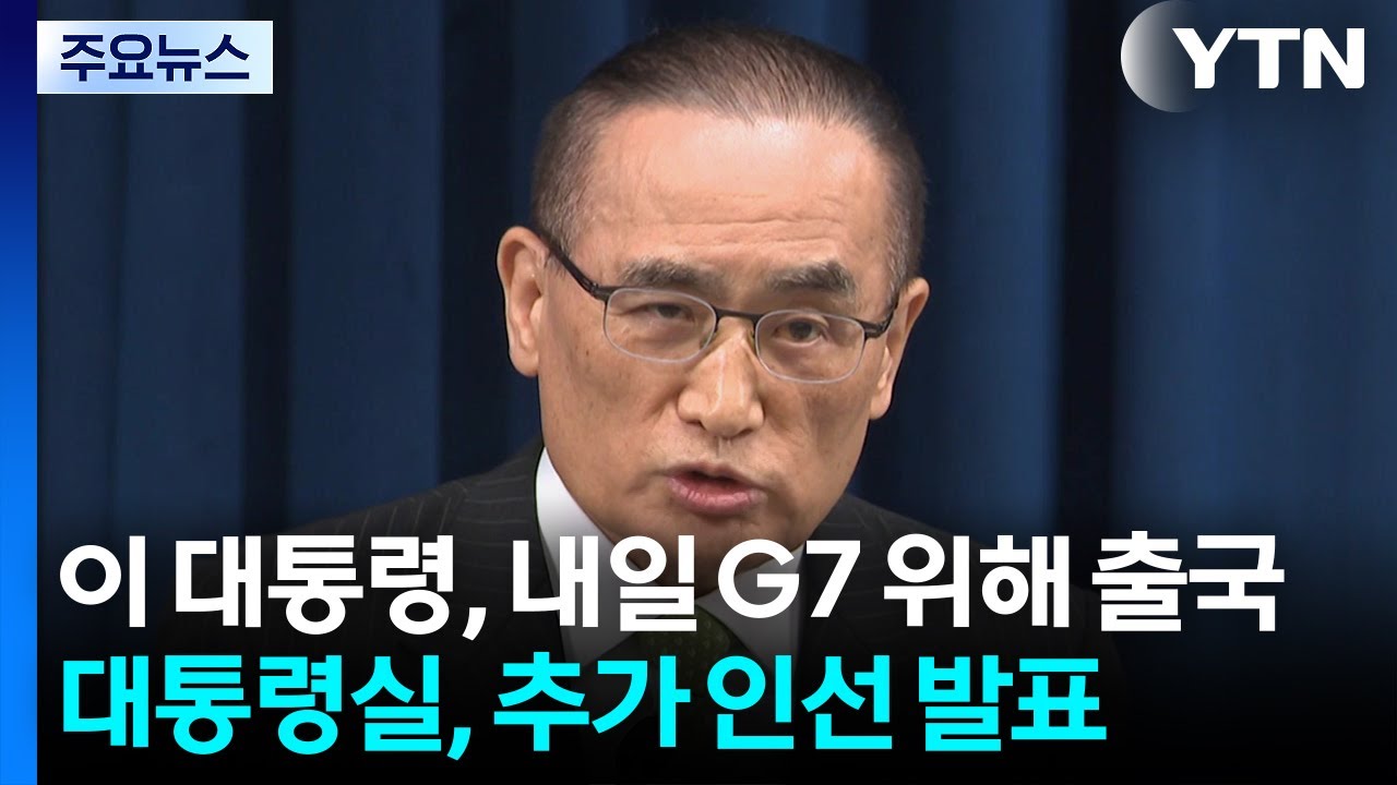 이 대통령, 내일 G7 참석차 출국...국가안보실 인선 마쳐 / YTN - YouTube
