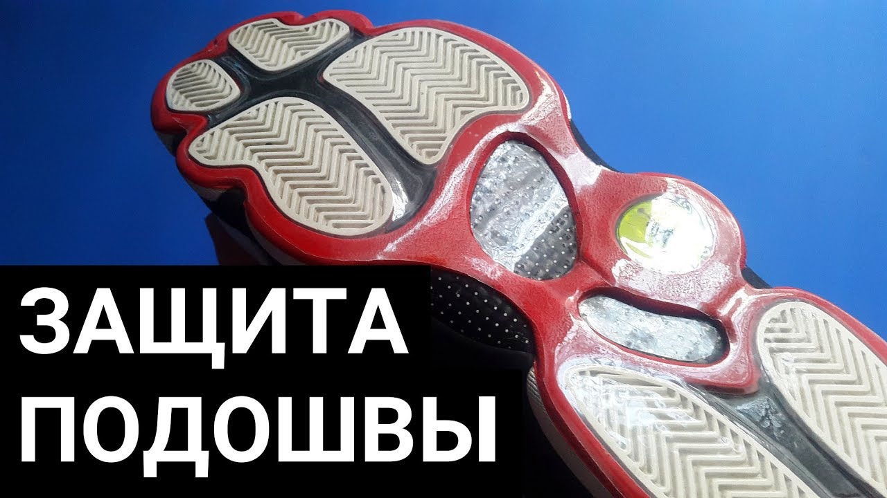 Защита подошвы кроссовок от стирания и грязи - YouTube