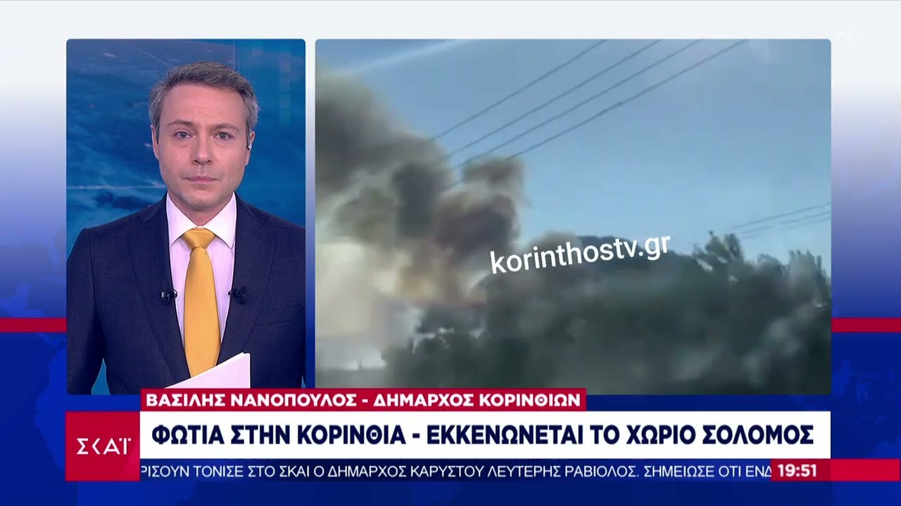Φωτιά στην Κορινθία - Εκκενώνεται το χωριό Σολομός | Βραδινό Δελτίο ...