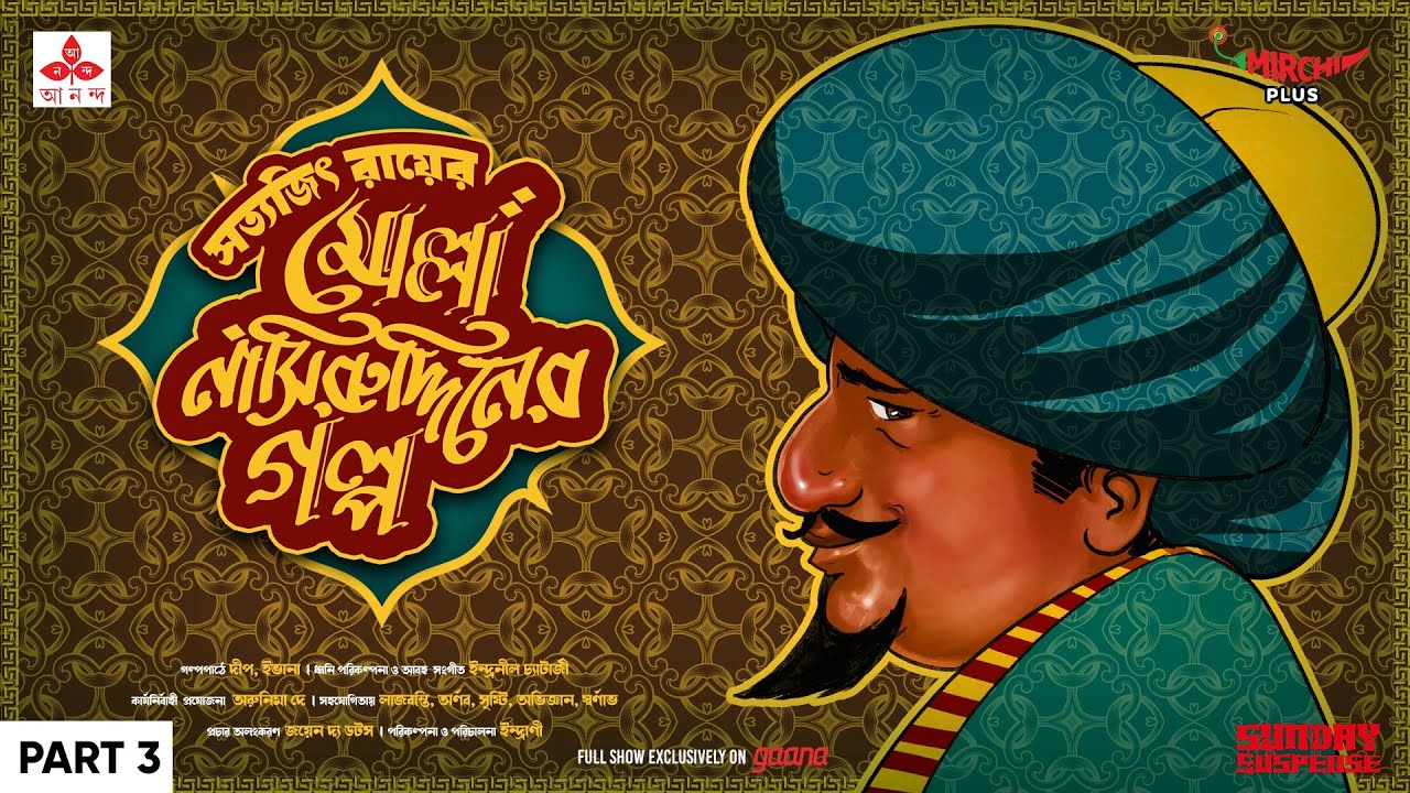 Molla Naseeruddin-er Golpo | Episode 3 | Satyajit Ray | Mirchi Bangla ...