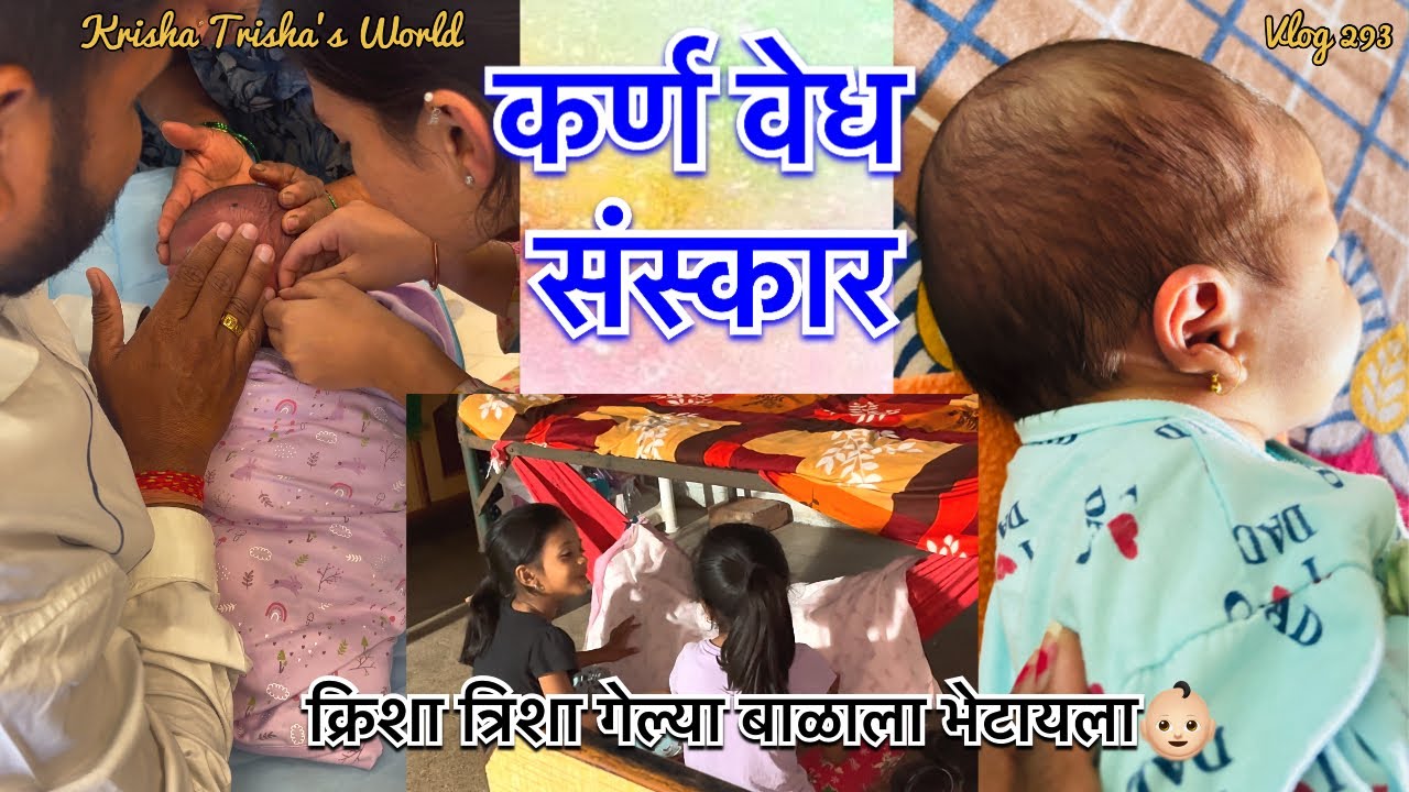 कर्ण वेध संस्कार | क्रिशा त्रिशा गेल्या बाळाला भेटायला | Krisha Trisha’s World #karnved #ritual ...
