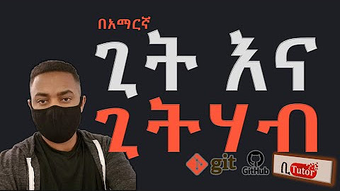 Getting Started with Git and GitHub (Amharic Lesson) - YouTube