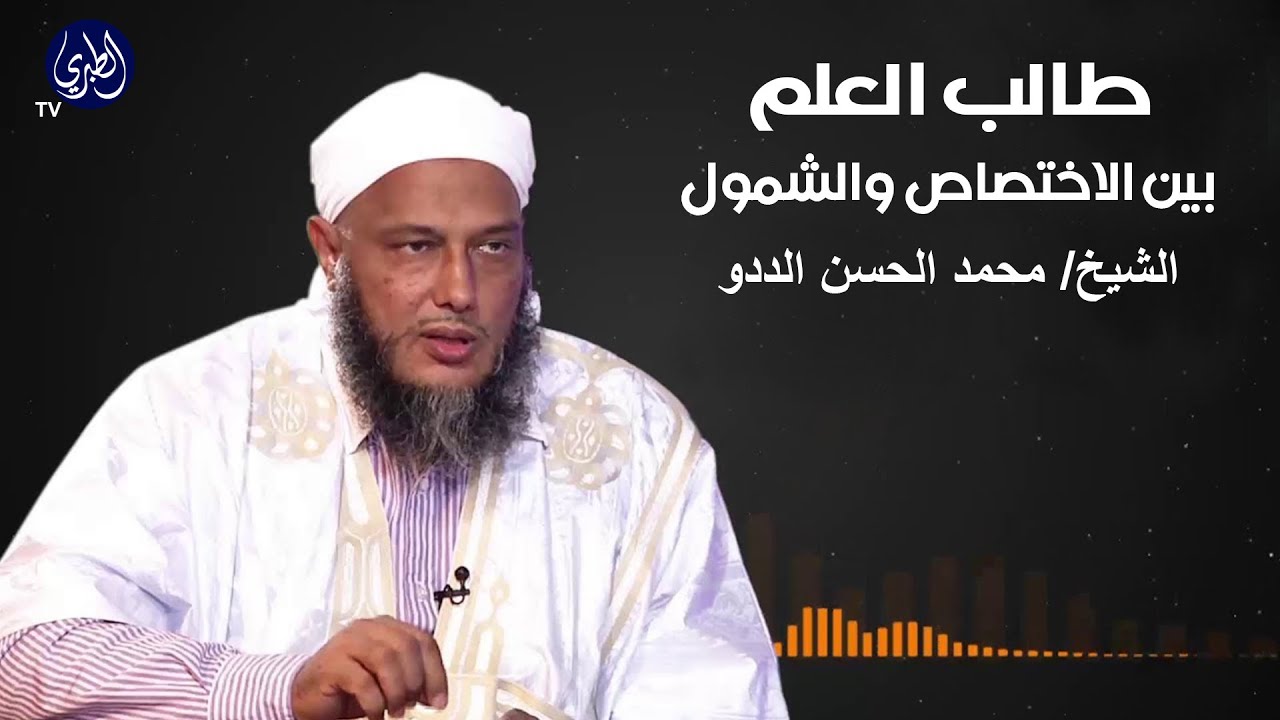 طالب العلم بين الاختصاص والشمول، الشيخ محمد الحسن الددو . Sheikh ...
