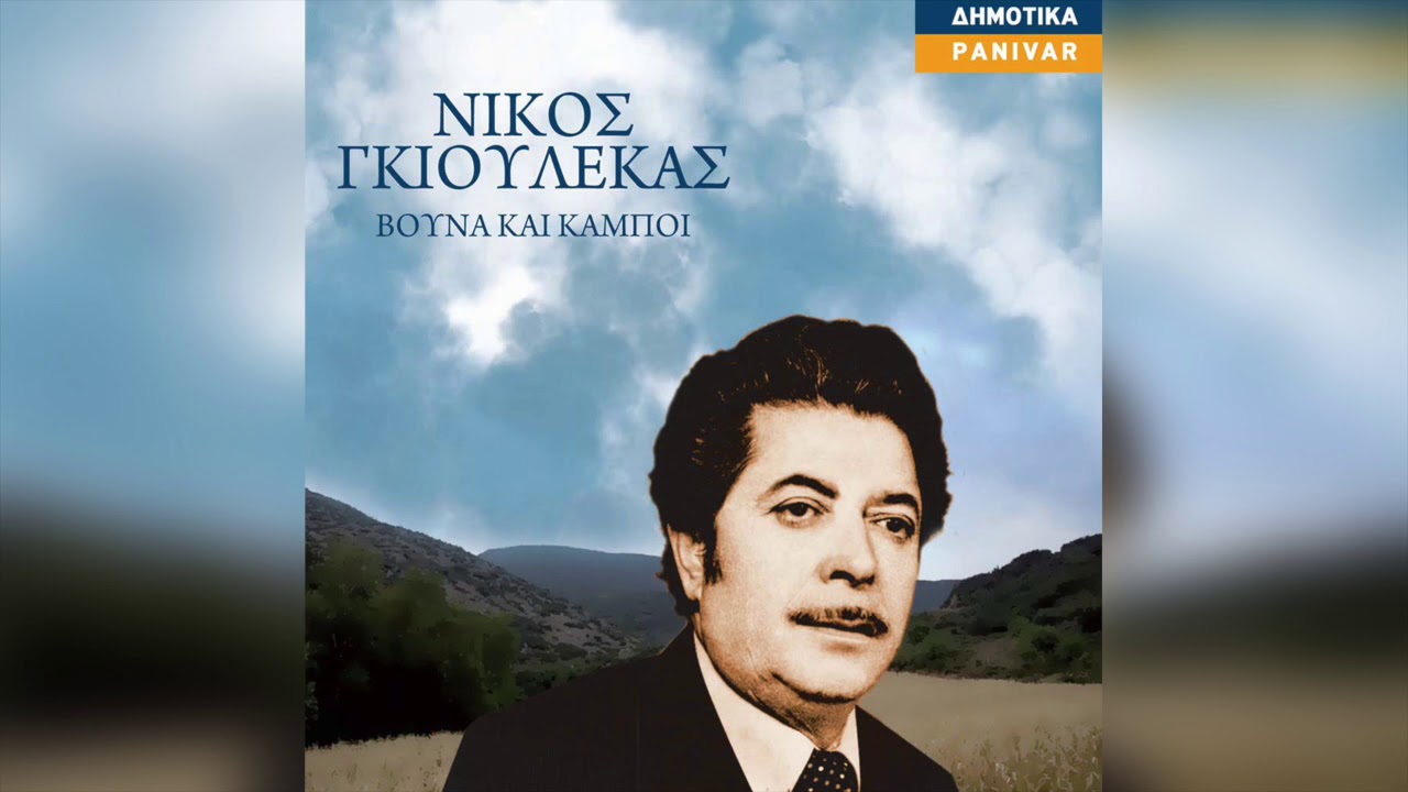 Νίκος Γκιουλέκας - Πότε Θα 'ρθει Άνοιξη | Official Audio Release - YouTube