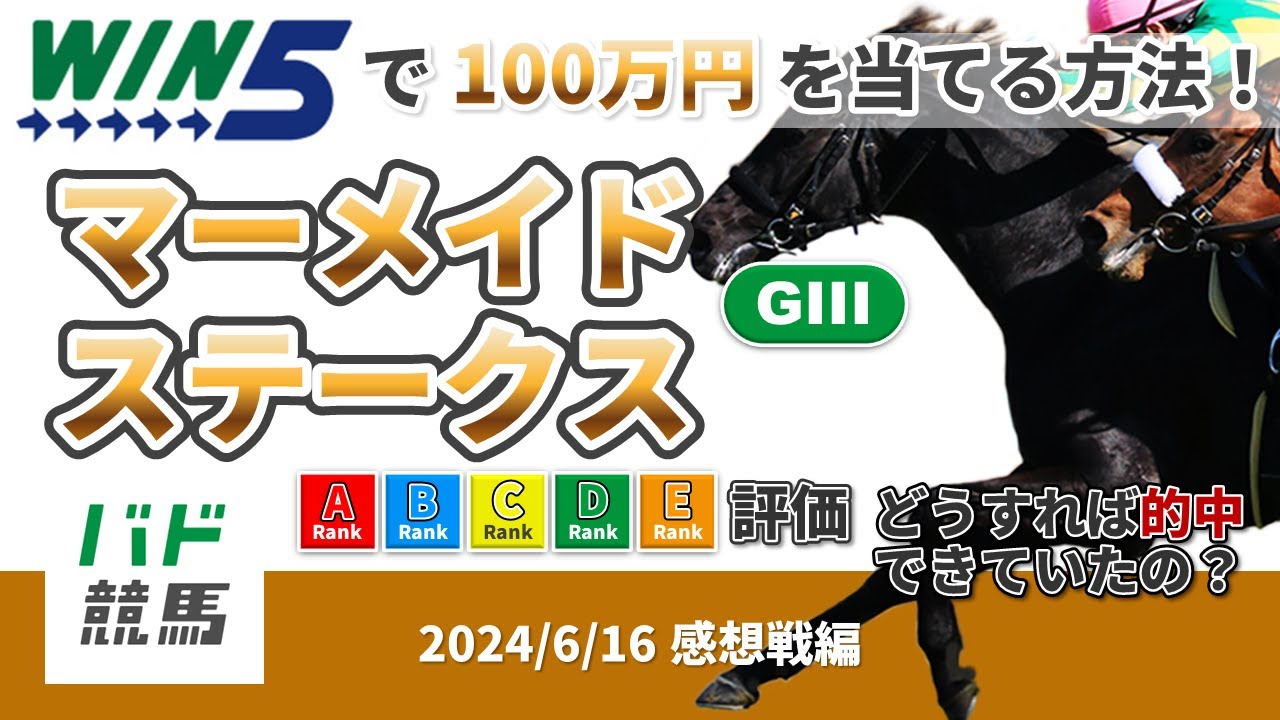 【WIN5で100万円：感想戦編】 2024年6月16日（日）マーメイドS【競馬】 - YouTube