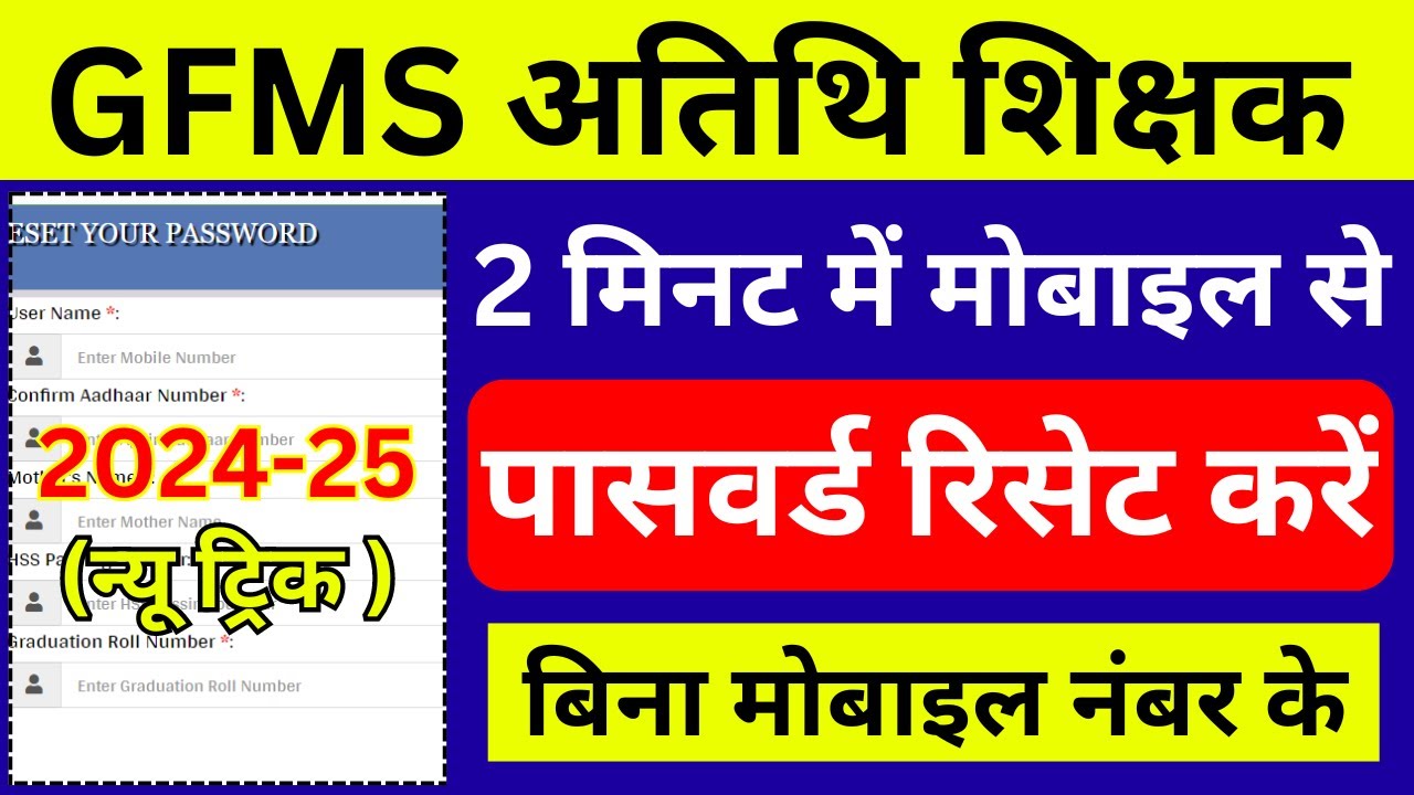 अतिथि शिक्षक लॉगइन पासवर्ड ऐसे रिसेट करें | gfms password reset | gfms ...