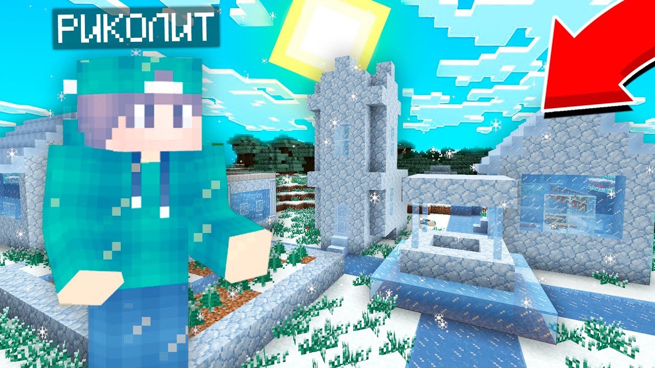 ДЕРЕВНЯ ЖИТЕЛЕЙ НОМЕР 13 ЗАМЁРЗЛА В МАЙНКРАФТ | Риколит Minecraft - YouTube