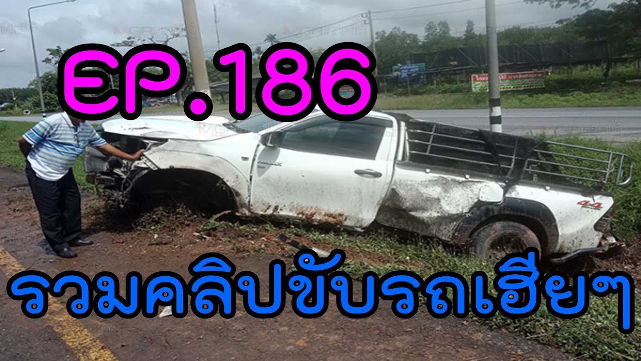รวมคลิปขับรถเฮียๆ EP186 - YouTube