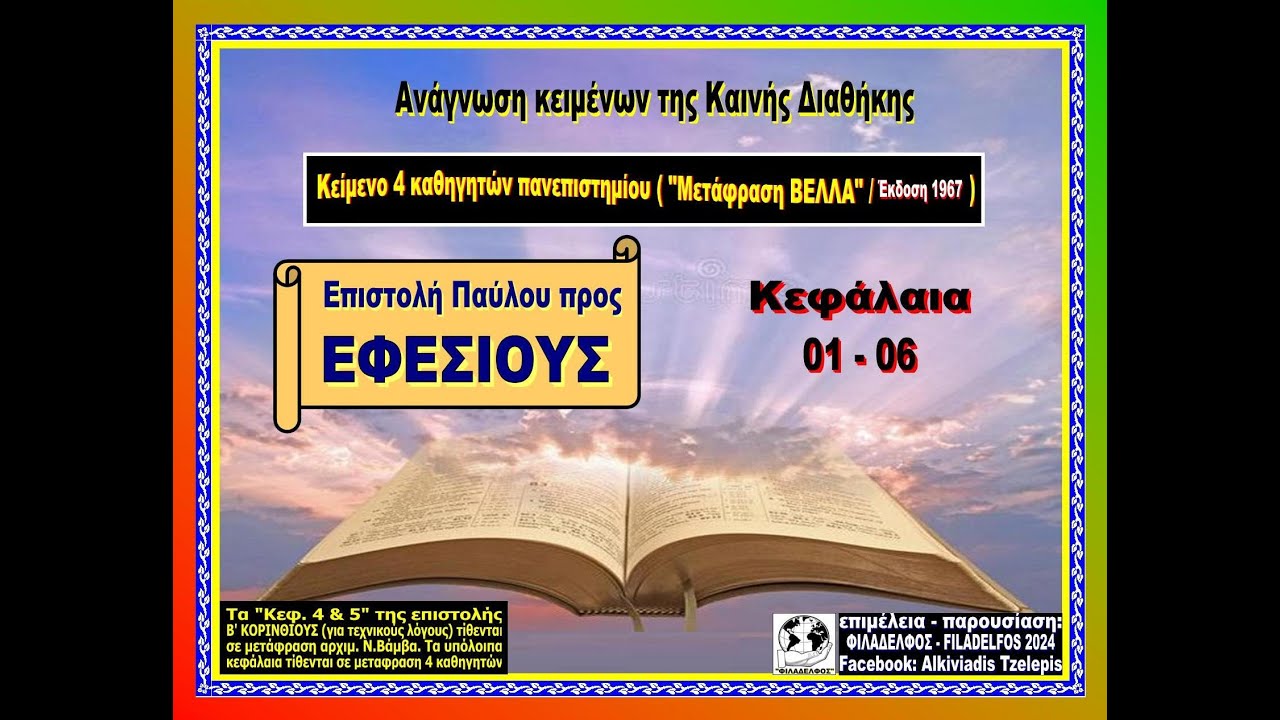 10. Επιστολή ΠΑΥΛΟΥ προς ΕΦΕΣΙΟΥΣ (κεφ.01-06) - Γιάννης Έρτσος - YouTube