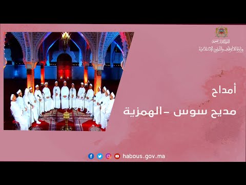 مديح سوس -الهمزية