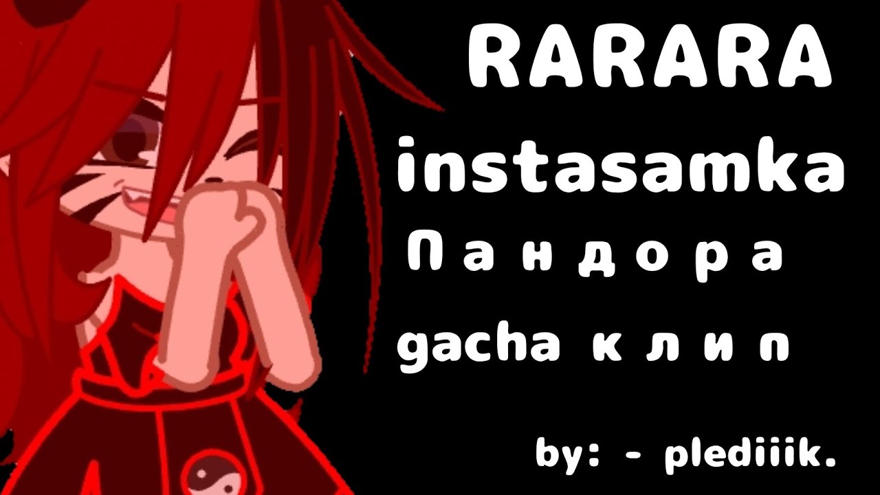 RARARA|гача клип|INSTASAMKA|gacha club| - plediiik. - YouTube
