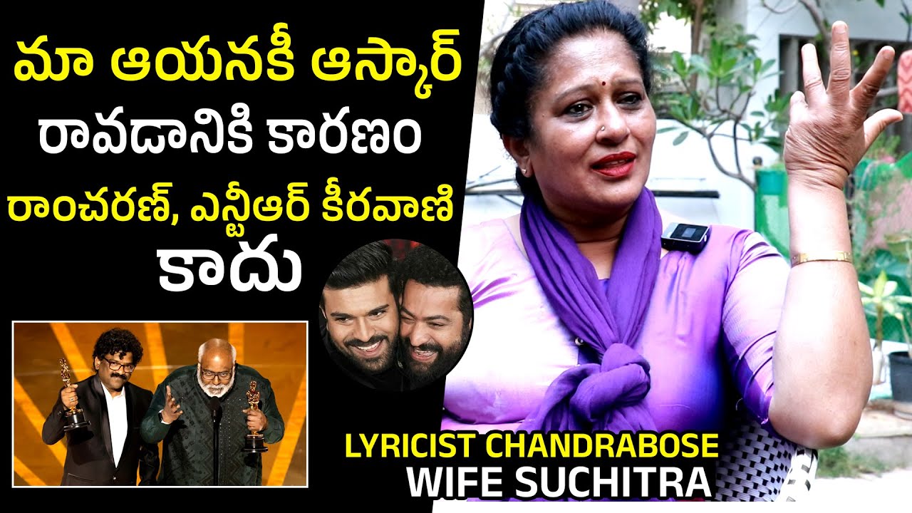 Lyricist Chandrabose Wife Suchitra First Exclusive Interview | NTR | Ramcharan | RRR won Oscars ...