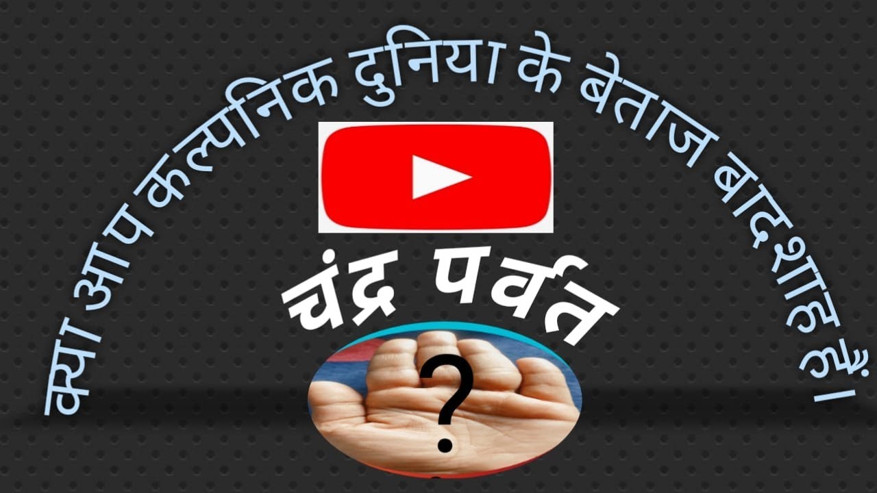 चंद्र पर्वत के शुभ और अशुभ परिणाम, chandra paravat, palm - YouTube