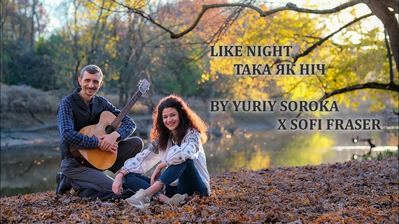 Така як ніч / Like night - Yuriy Soroka x Sofi Fraser - YouTube
