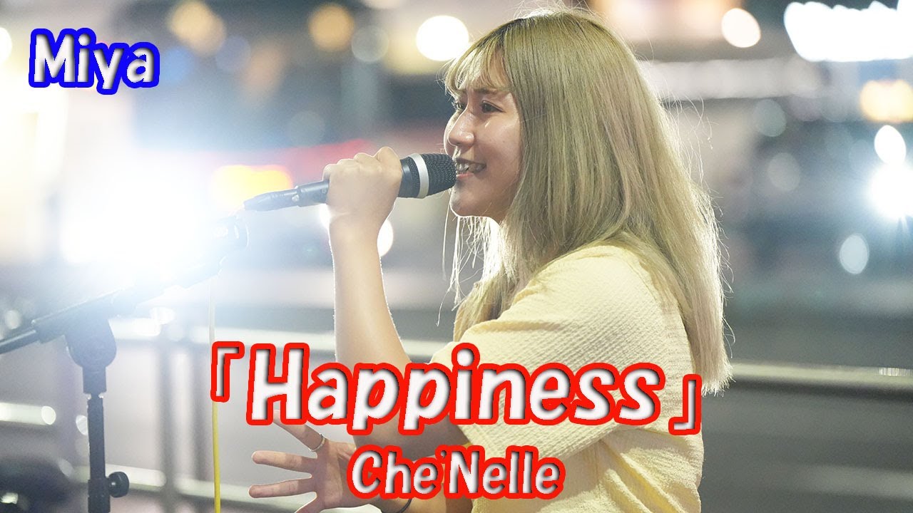 【歌ってみた】Miyaさん Che'Nelle「Happiness」cover Miya 新宿路上ライブ - YouTube