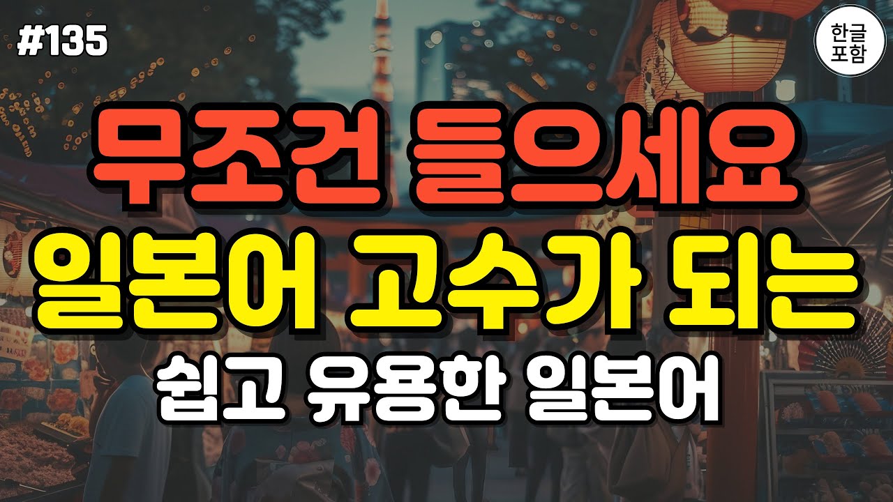 일본어 회화 ㅣ ㅣ무조건 들으세요 일본어 초고수가 되는 쉽고 유용한 기초 일본어 회화50 Youtube