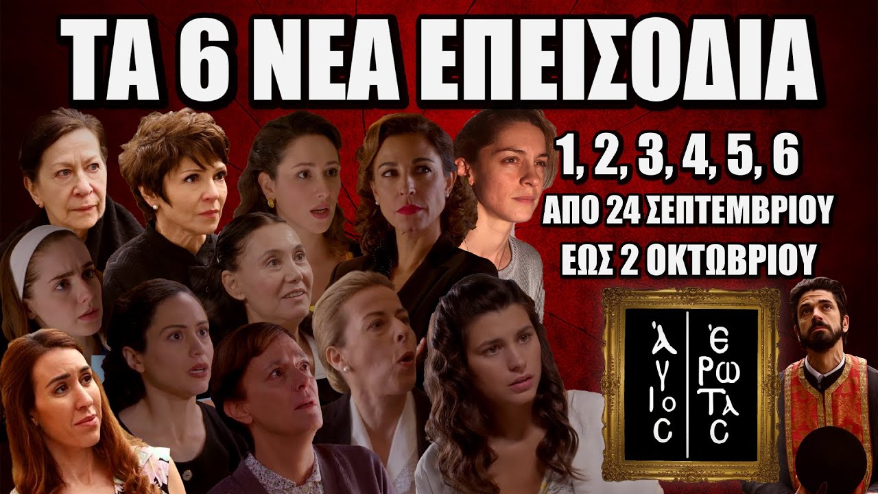 Άγιος Έρωτας: Δείτε Πρώτοι τα 6 Νέα Επεισόδια 1, 2, 3, 4, 5, 6 Από ...