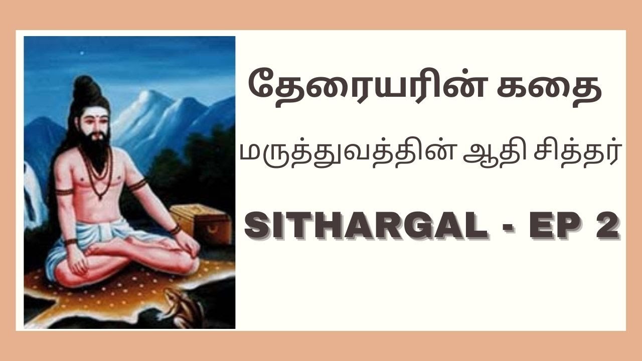 தேரையர் வரலாறு | மருத்துவ அதிசயம் | Sithargal -Ep 2 - YouTube