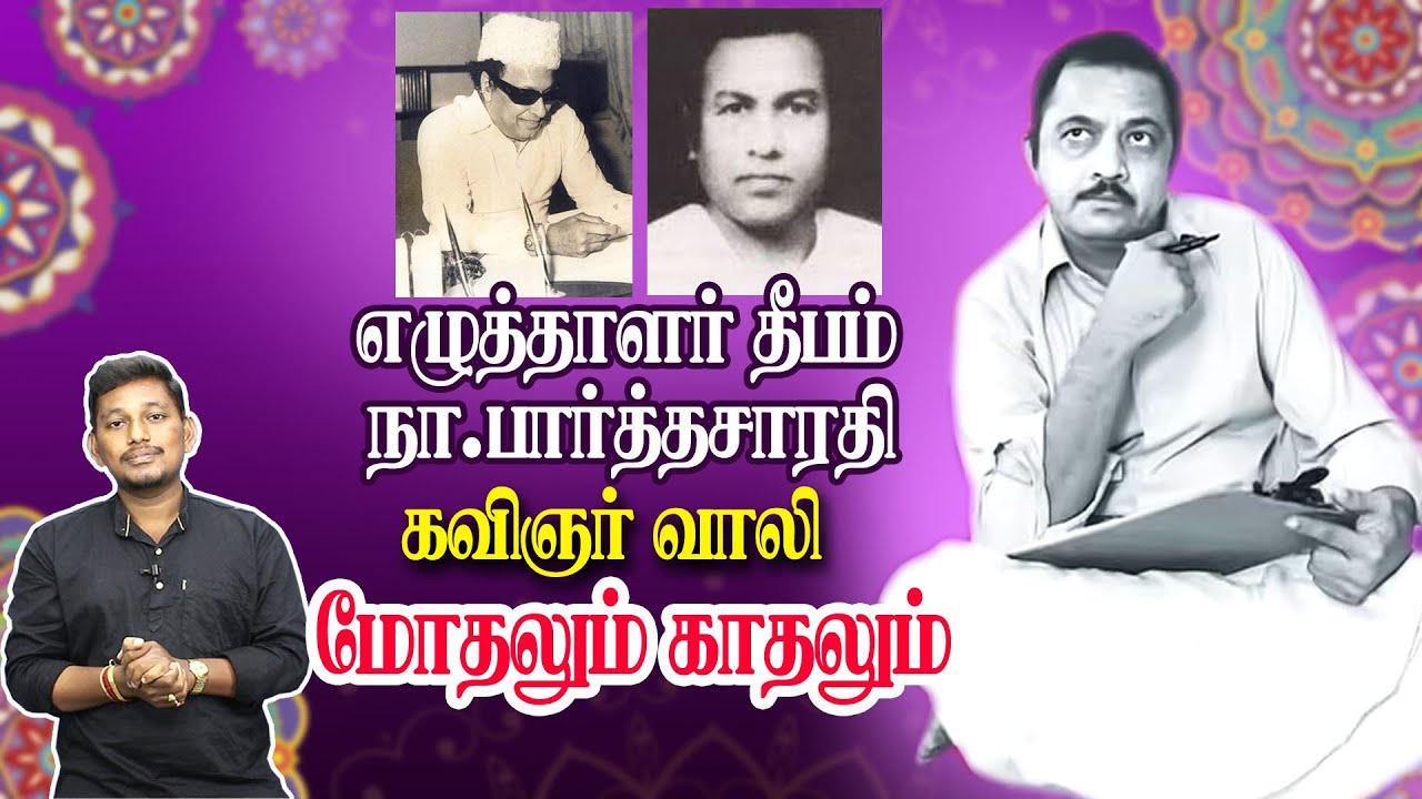 தீபம் நா.பார்த்தசாரதி, கவிஞர் வாலி மோதல் | Kavignar Vaali Story - YouTube