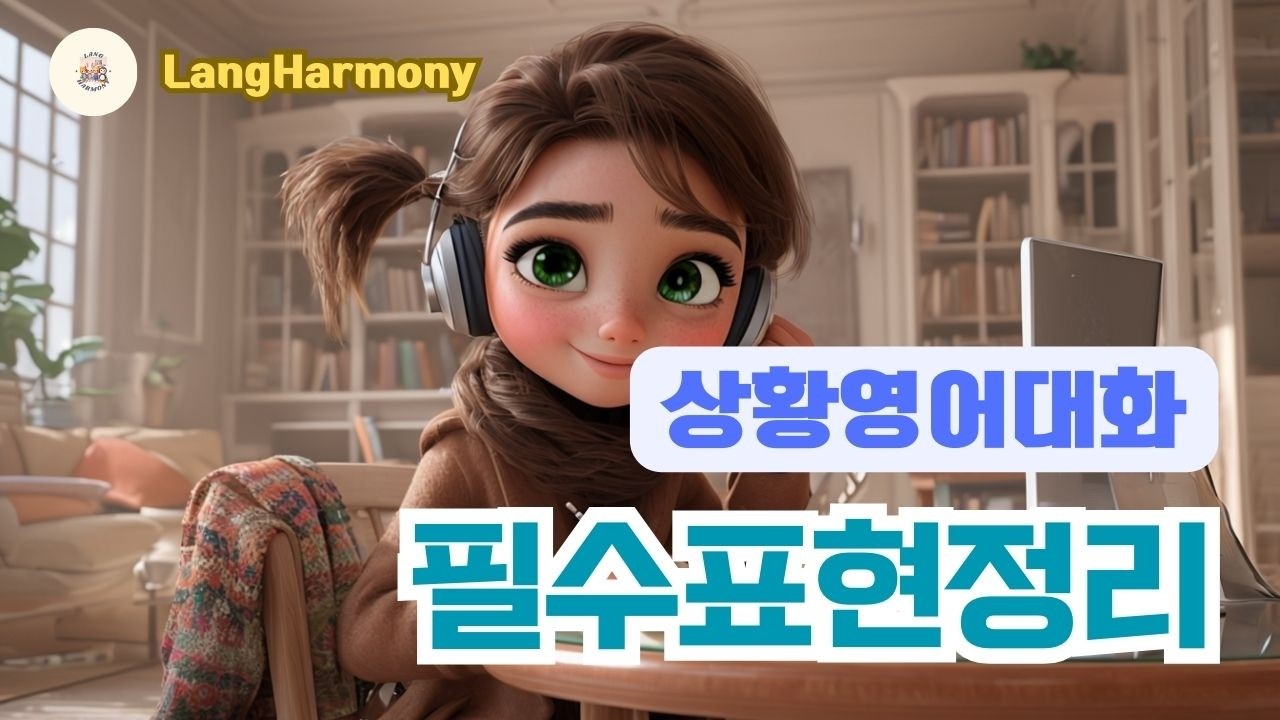일상에서 자주 쓰는 영어 표현 복습 영어 초보도 쉽게 따라하는 실전 표현 틀어놓고 반복하세요 자주쓰는 영어유용한 영어
