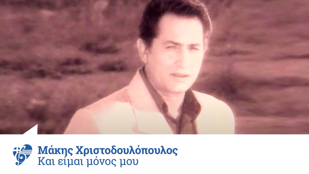 Μάκης Χριστοδουλόπουλος - Και είμαι μόνος μου | Official Video Clip ...