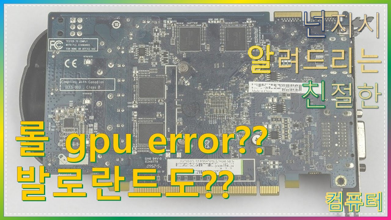컴퓨터에서 롤 GPU Error발생?? 발로란트도 충돌??? - YouTube