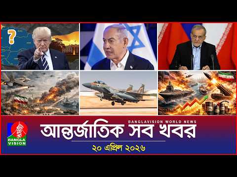 আন্তর্জাতিক সব খবর | Banglavision World News | 20 April 2026 | International News Bulletin